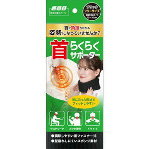 【商品詳細】 首に沿った形状でフィットしやすいサポーターです。 ●調節しやすい面ファスナー式。 ●型崩れしにくいスポンジ素材。 ●デスクワーク、スマホ操作、ドライブに！ このような方に ・パソコンやスマホを使うことが多い（スマホ首） ・長時...