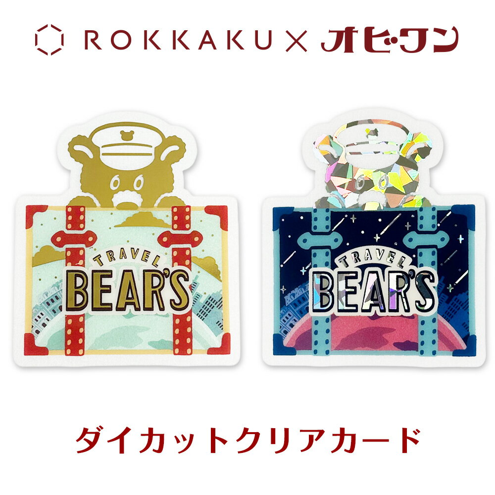 商品情報 入数ダイカットクリアカード 1枚 サイズ約W66×H76mm 素材PETクリア0.5mm 注意モニターの発色具合によって実際の商品と色が異なる場合があります。 グラフィックデザイナー兼イラストレーターとして活躍中のob1toy(オ...