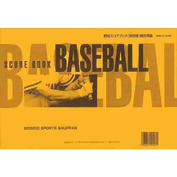 「野球保存版（_9106_）」専用の補充用紙です。●判型：A4判●30枚（試合分）