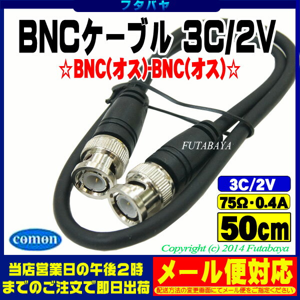 【楽天市場】BNC同軸ケーブル(3C2V)(50cm) COMON (カモン) 3B-05 BNC(オス)-BNC(オス )3C/2V:75Ω:0.4A 長さ：50cm ：フタバヤ楽天市場店