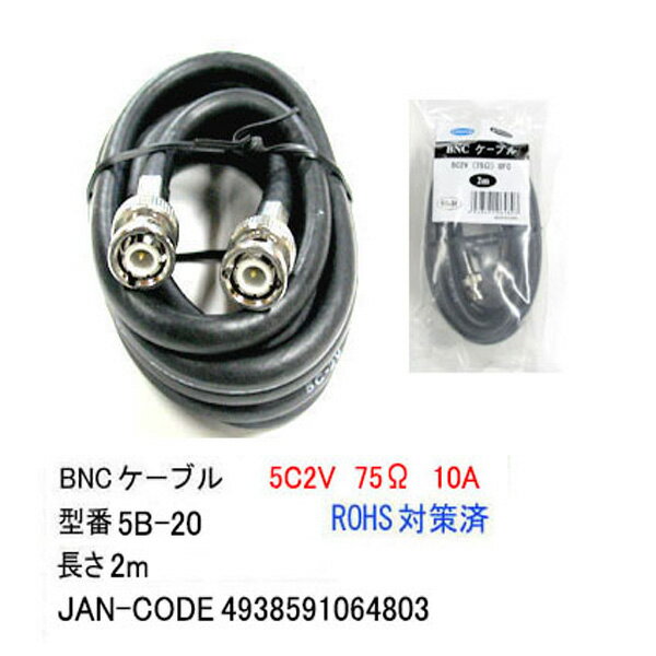 【楽天市場】BNCケーブル2m 5C2V COMON (カモン) 5B-20 BNCオス-BNCオス 5C/2V:75Ω:10A アルミシールド 長さ：2m ：フタバヤ楽天市場店