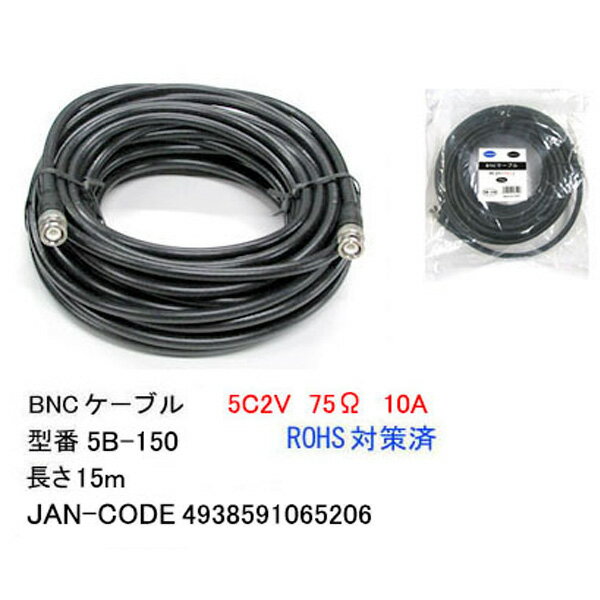 【楽天市場】BNCケーブル15m 5C2V COMON(カモン) 5B-150 BNCオス-BNCオス 5C/2V:75Ω:10A アルミシールド 長さ：15m ：フタバヤ楽天市場店