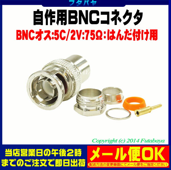 【楽天市場】BNCケーブル自作用コネクタ5C/2V用:75Ω:ケーブル太 7mm用オス端子半田付けタイプCOMON(カモン) BNC-5：フタバヤ楽天市場店