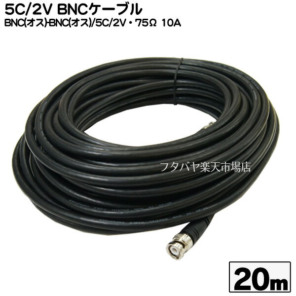【楽天市場】BNCケーブル20m 5C2V COMON (カモン) 5B-200 BNCオス-BNCオス 5C/2V:75Ω:10A アルミシールド 長さ：20m ：フタバヤ楽天市場店