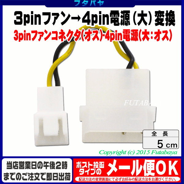 【楽天市場】ファン3pin-4pin電源(大)変換ケーブル アイネックス (AINEX) CA-09A ファン用3pin(オス)→4pin電源(大:オス) ケーブル長:5cm：フタバヤ楽天市場店