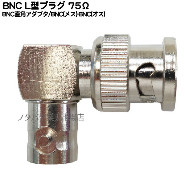 【楽天市場】BNC L型プラグ75Ωタイプ BNC(メス)-BNC(オス)L型 直角変換 75Ωタイプ COMON (カモン) BNC-L7 ：フタバヤ楽天市場店