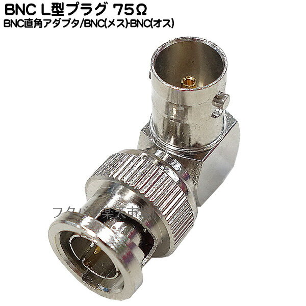 【楽天市場】BNC L型プラグ75Ωタイプ BNC(メス)-BNC(オス)L型 直角変換 75Ωタイプ COMON (カモン) BNC-L7 ：フタバヤ楽天市場店
