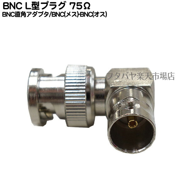【楽天市場】BNC L型プラグ75Ωタイプ BNC(メス)-BNC(オス)L型 直角変換 75Ωタイプ COMON (カモン) BNC-L7 ：フタバヤ楽天市場店