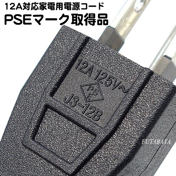【楽天市場】12A対応3pin-3pin電源ケーブル 3ピン(メス)-3pin(オス) COMON(カモン) HD3-18 パソコン・白物家電等 PSEマーク付き 12A-125v 長さ：約1 ...