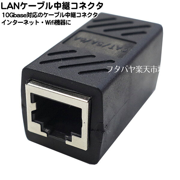 　カテゴリー6A対応　LANケーブル中継アダプタ ・RJ45端子カテゴリー6Aまで対応したLANケーブル中継アダプタ ・ケーブルの長さが足りない・一時的に伸ばしたい時に 　 　RJ45 LAN端子(メス)-RJ45 LAN端子(メス) 商品...