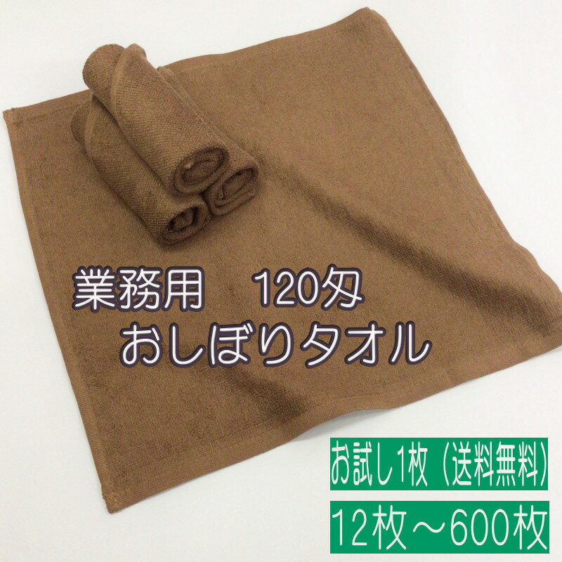 業務用おしぼりタオル120匁（ダークブラウン色）12枚～600枚お試し1枚（送料無料）もあります！ 色落ちに強いスレン染めタオル業務用に最適間違いなし！ 5
