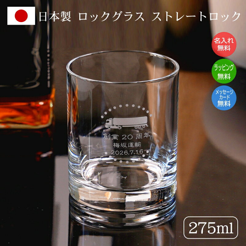 グラスの側面に、ご希望のメッセージを彫刻します。心のこもった世界にひとつの贈り物。きっと喜ばれます。 「ストレートロック」は、カットや装飾のないシンプルなロックグラスです。 彫刻面が広いので多くの文字を加工できます。 お酒、お茶など様々な飲...