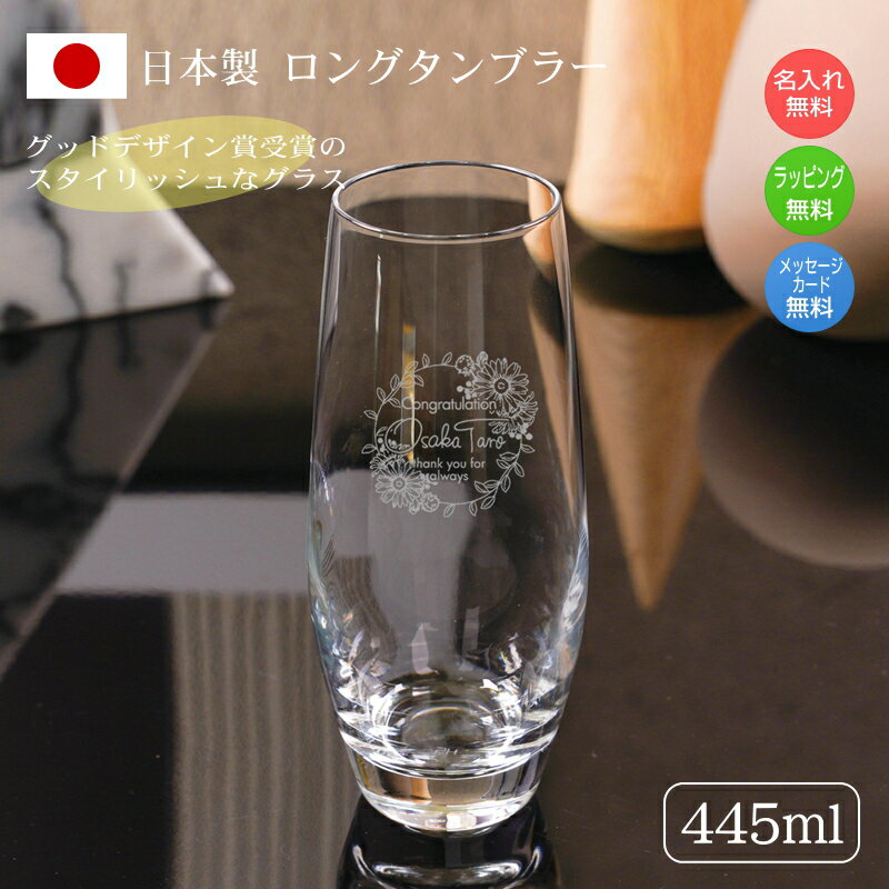グラスの側面に、ご希望のメッセージを彫刻します。心のこもった世界にひとつの贈り物。きっと喜ばれます。 「ロングタンブラー」は、グッドデザイン賞受賞のスタイリッシュなグラスです。 カクテルやフルーツウォーターなどオシャレな飲み物に。 お酒、お...