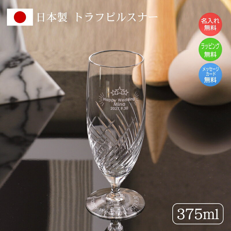 グラスの側面に、ご希望のメッセージを彫刻します。心のこもった世界にひとつの贈り物。きっと喜ばれます。 「トラフ ピルスナー」は、細見のグラスに美しい曲線のカットを施したビアグラスです。 台座にも彫刻ができます。 お酒、お茶など様々な飲み物に...