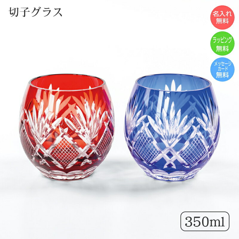グラスの底面に、ご希望のメッセージを彫刻します。 心のこもった世界にひとつの贈り物。きっと喜ばれます。 伝統工芸で名高い切子グラス。ほどよい重量感と、しっかりと手になじむホールド感で使いやすさも魅力です。 お酒、お茶など様々な飲み物に使用で...