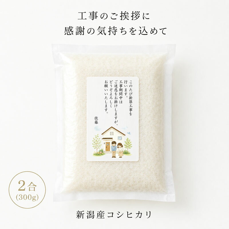 工事前のご挨拶に、気持ちが伝わるお米の粗品 工事期間中は、騒音や振動、車両の出入りなど、ご近所様へご不便をおかけすることがあります。 そんな時のご挨拶におすすめなのが、新潟産コシヒカリを使用した「工事のご挨拶米」です。 毎日の食卓で消費でき...