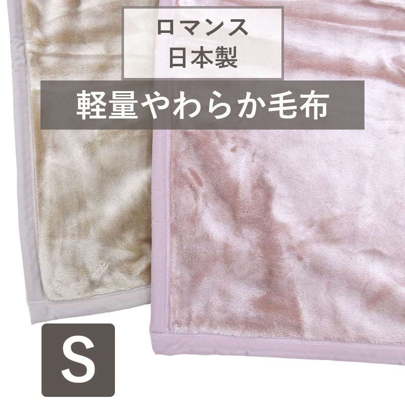 ◎商品詳細 ◆moufu-ro-13s ●メーカー：ロマンス小杉 ●サイズ：シングルサイズ　140×200cm ●組成 パイル糸：アクリル85％　レーヨン15％ 地糸：ポリエステル100％ ●日本製 ※モニターの発色具合により、実際のものと...