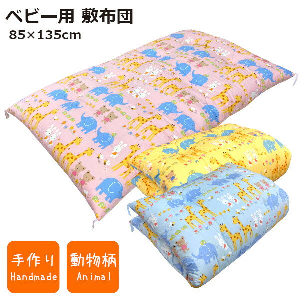 商品情報サイズ85×135cm素材生地：綿100％中綿：綿＆ポリエステルカラーブルー・ピンク・イエローモニターの発色の具合によって実際のものと色が異なることがありますこの商品は ベビー敷布団 動物柄 ブルー イエロー ピンク 敷布団 85×...
