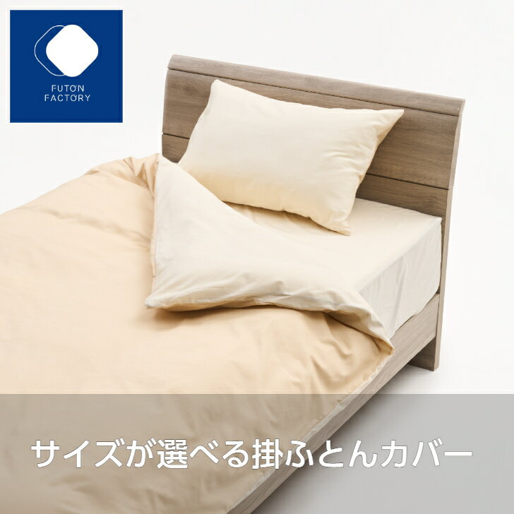 商品情報サイズ横150cm×縦210cm横170cm×縦210cm横190cm×縦210cm横210cm×縦210cm生地綿100％カラーベージュ×アイボリー商品説明無地×リバーシブル掛ふとん・敷ふとん・まくらで統一コーディネートするとさら...