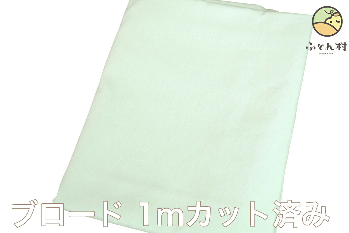 彩子育て の他の商品はこちら ブロード生地 の他の商品はこちら 品名 -item name- 1mカット済み生地 スペック -spec- サイズ：約112×100cm（カット済み） 組成：綿100％（ブロード 無地カラー） 区分：日本製 特...