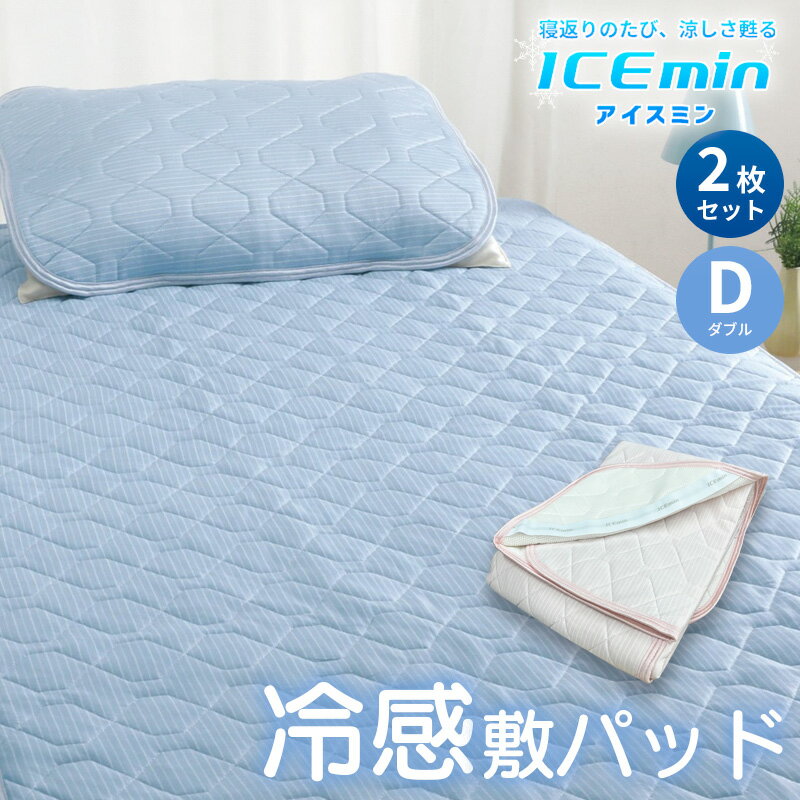 商品情報 ■商品名：ひんやり 涼感 敷きパッド アイスミン ロマンス小杉 ダブル ストライプ ピンク ブルー ■サイズ：140×205cm ■組成：表側地　ナイロン85％・ポリエチレン15％ 　　　　裏側地　ポリエステル100％（メッシュ）...