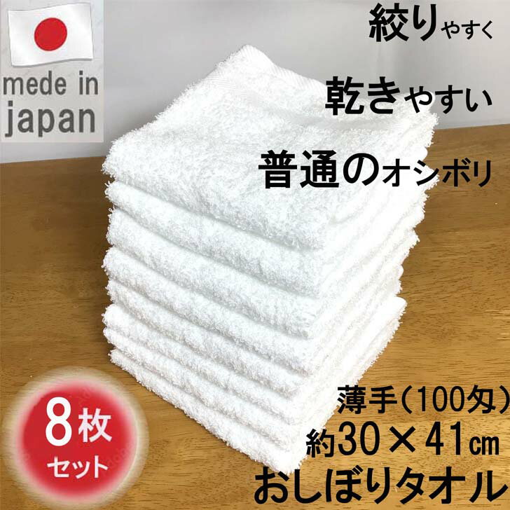 日本製で柔らかさと搾りやすさを兼ねそろえた おしぼりタオルです 100匁程度（薄手）の厚さなので女性やお子様でも絞りやすいです 薄手で軽くて乾きやすいタオルです。 サイズ：30cm×41cm素材：綿100％ 日本製 ・綿100％なので赤ちゃ...