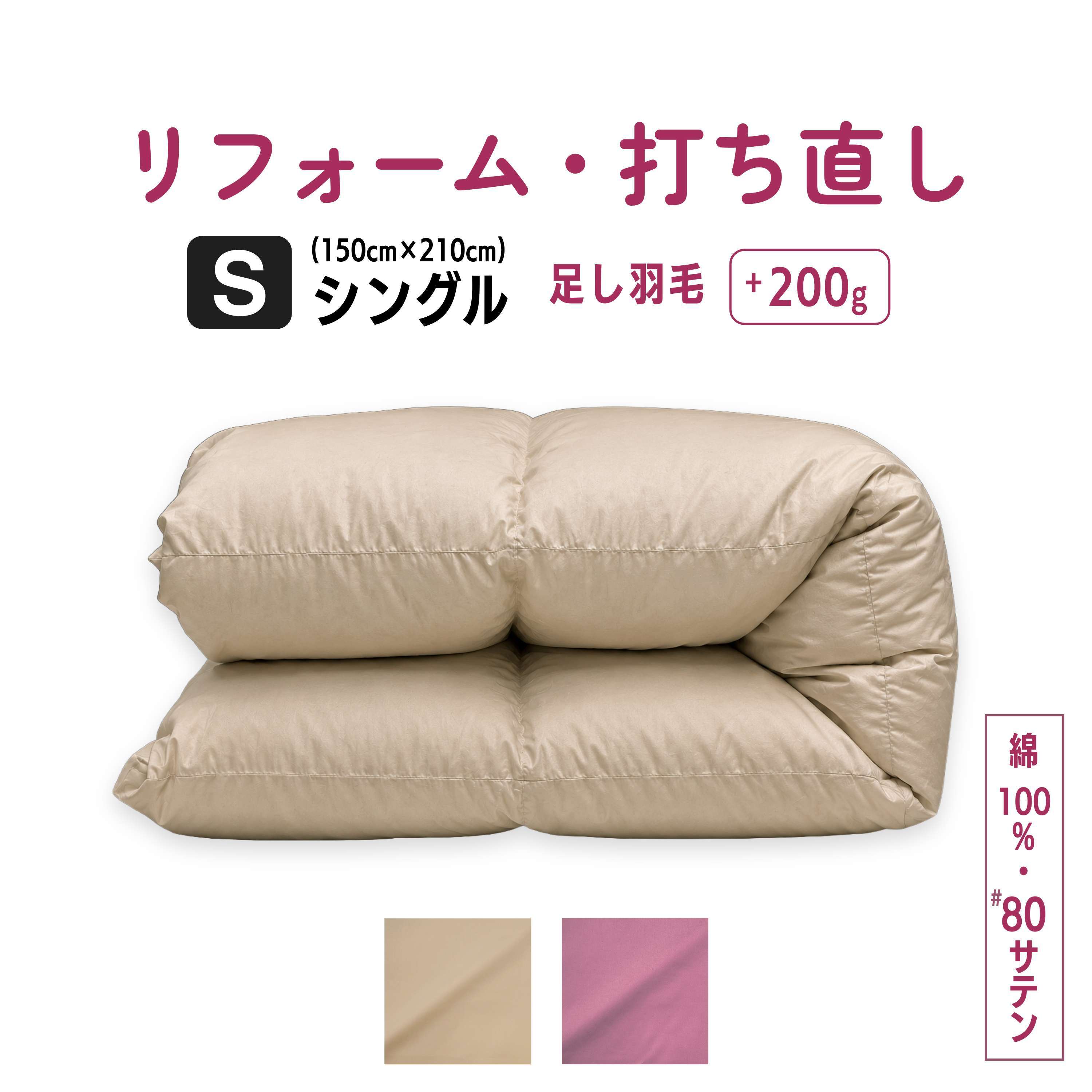【お布団受け取りから4週間以内に発送】 日本羽毛製品協同組合認定工場にてリフォーム！ 羽毛を取り出し洗浄＆オゾン水殺菌で丸ごとクリーニング ーーーーーーーーーーーーーーーーーーーーーーー ｜側生地｜ 綿100%80サテン ｜サイズ｜ シング...