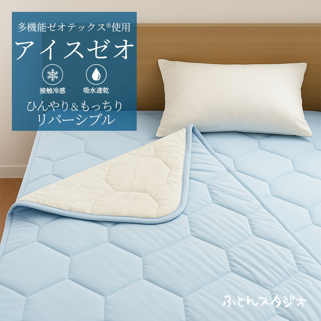 寝苦しい夜に ー寝汗に悩む大人の方、汗っかきのお子さまにー 「寝汗・におい・湿度」を快適に整える当社独自素材「ゼオテックス®」使用の上質敷きパッドで、続く心地よさを。 健康を気遣う方にもおすすめの敷きパッドです。 ひんやり冷感面と、もっちり...