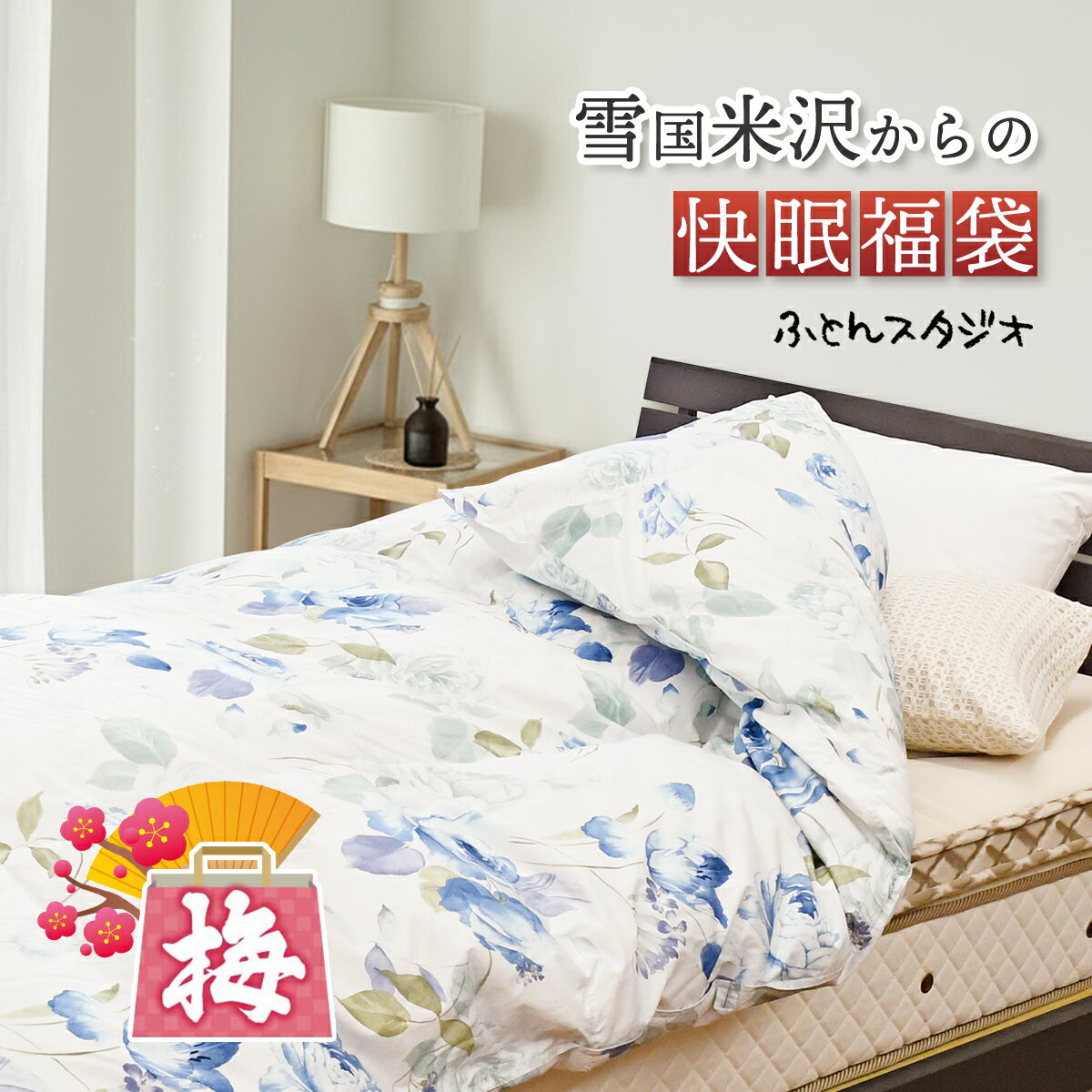 ー 毎年好評の『プレミアム快眠福袋』 ー ◇ 梅 - ume - ◇ お子様に新規に、兄弟分を揃えたいなどにもお手頃価格のよい機会です。 厳選された良質なホワイトダックの羽毛を使用 厳選された良質な羽毛で、問題なくご満足いただけるかと思いま...