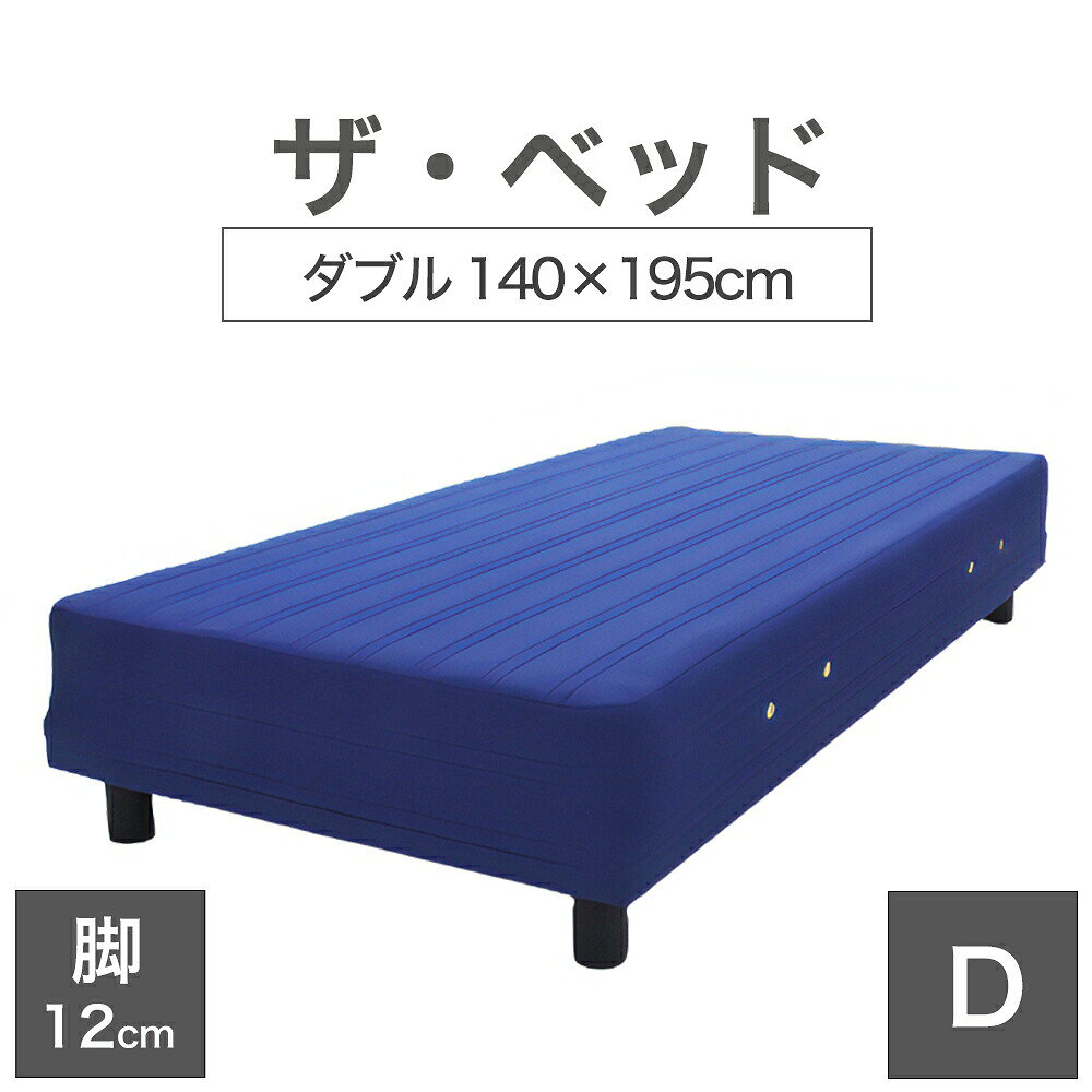 【240-002112-11】「THE BED」 ポケットコイル（線の直径2mm） 脚：ダークブラウン色（12cm）ダブルサイズ（140×195cm） 「THE BED」はフレームを用いたベッドではなく、マットレスに脚を装着したシンプルなデ...