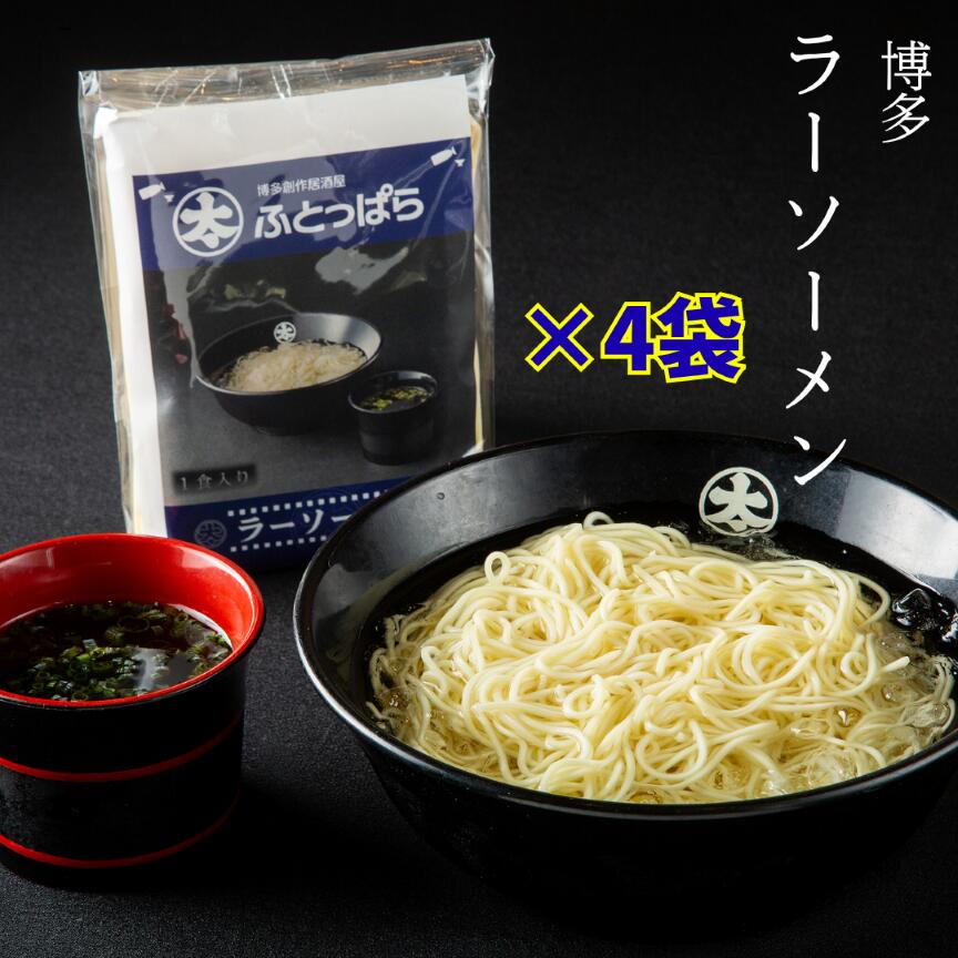 博多ラーメンの細麺を氷水に放ち醤油ベースの甘いつゆに付けて食べるラーソーメン。ラーメンをそうめんの様に食べることからラーソーメンと言います。 誕生は昭和55年。弊社代表の松本幸弘が創業時居酒屋の〆に最適な料理として発案しました。 福岡はご当...