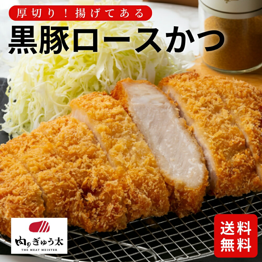 商品情報名称黒豚ロースとんかつ原材料名豚肉（鹿児島県産）、パン粉（国内製造）、砂糖、卵粉末、全粉乳、香辛料、酵母エキス、小麦粉（国内製造）、植物性ショートニング、イースト、食塩、ぶどう糖、乳加工品、大豆粉／イーストフード、ビタミンC、加工デ...