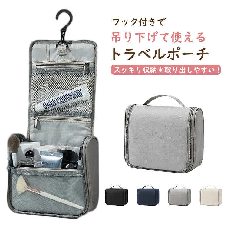 旅行や出張に便利な吊り下げ式ポーチ。化粧品や洗面用具をまとめて収納でき、撥水加工で水回りでも安心です。大容量でバッグインバッグとしても活躍。カラーはベージュ、ブラック、ネイビー、グレーの4色展開。