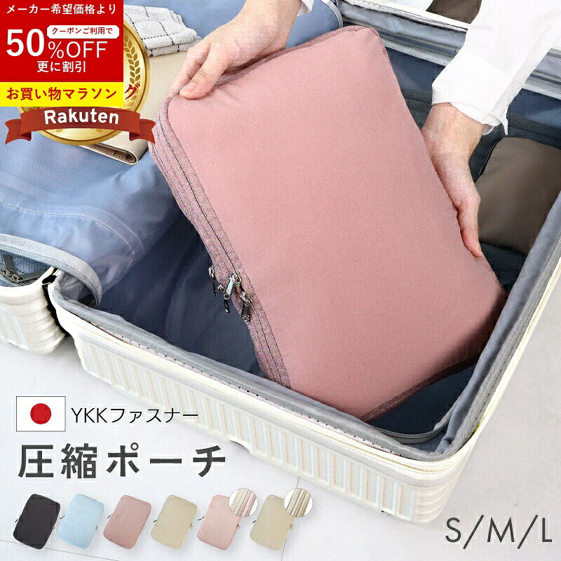 メーカー希望小売価格はメーカーカタログに基づいて掲載しています 関連キーワード 圧縮ポーチ コンパクト 軽量 スーツケース 旅行用収納ポーチ 圧縮バッグ かわいい トラベル 旅行 旅行用 トラベルポーチ おしゃれ ピンク バイカラー くすみ...