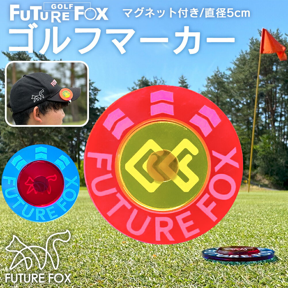 【蛍光色】 🦊FUTURE FOX ゴルフマーカーはピンク×イエローとブルー×レッドの2色展開となります。2色とも蛍光色となりますので、太陽光が反射し、グリーン上で自分のマーカーがどこにあるかが一目瞭然です。また、目立つよう...