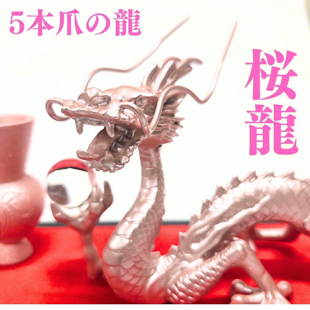 こちらの商品は当社だけの【特別限定生産】です 日本の桜龍 　商品詳細 〇五本爪の桜龍 古代日本では桜は龍が宿るご神木とされた来ました。 五本爪のこの龍は本来『皇帝様』だけに使用することを許されていた特別な権威を持つ「最高品格の龍」 願を込め...