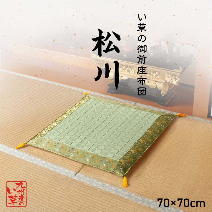 【素材】 　　成分：側地=い草 ※掛川織 　　　　　ヘリ=ポリエステル95%、レーヨン5% 　　　　　中材=ポリエステル100%【固綿40mm】 【商品サイズ】 　　(約)幅70×奥行70×高さ4cm 【生産国】 　　日本製 【カラー】 　...