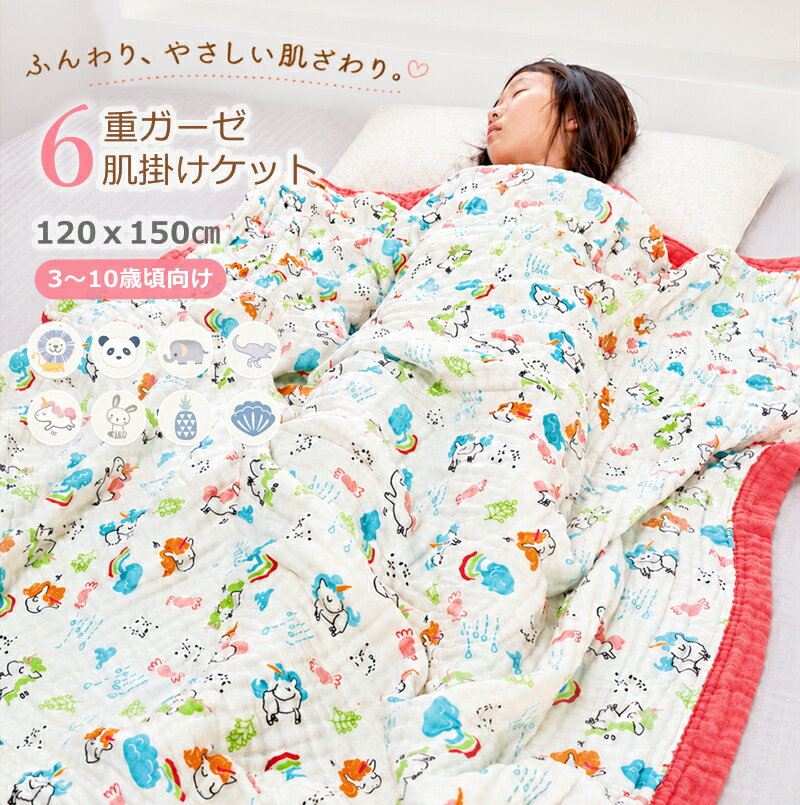 6重ガーゼ肌掛けケット 綿100％のやさしい肌ざわり。 ふんわり軽く、お子さまのおやすみ時間をやさしく包み込む6重ガーゼ肌掛けケットです。 ご家庭でのおやすみ時間はもちろん、お昼寝や冷房対策にもおすすめです。 素材 綿100％（6重ガーゼ）...