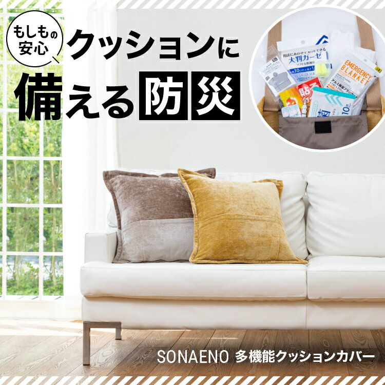 防災のプロ監修！ 防災品を備えられる便利なクッションカバーが超大容量トートバックに ①普段はポケット付きで便利なクッションカバー　もしもの時は大容量のトートバックに！ ②インナーポケットに防災用品を収納　防災アドバイ...