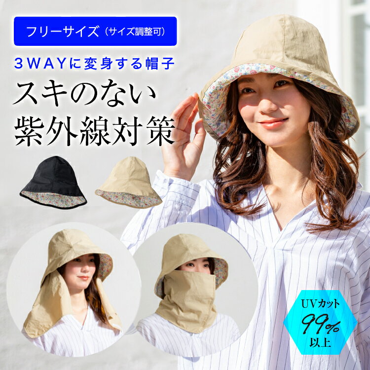 主婦の声から生まれた3WAY便利ハット！UVカット率99％！ 通常仕様、日よけガードを出して首元をカバー 日よけガードのを顔側にもってきて面テープで止めて口元の日差しをカバーできる3つの使い方が出来る便利ハット 通常期日差しが弱いときは日よ...