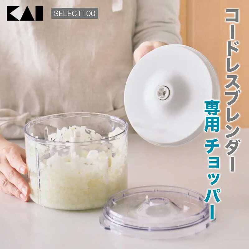 この商品について ■キッチンを美しく、料理を格上げする。 SELECT100 コードレスブレンダーは、貝印が培ってきた“刃物づくり”の技術をそのまま活かした, 本格仕様のコードレス調理ツールです。 鍋・シンク・テーブル、コンセントの位置に縛...