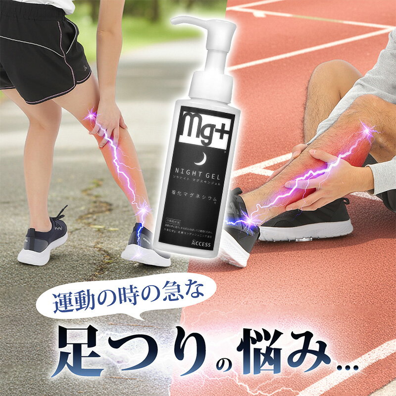 この商品について 夜間のこむら返り・ツリ対策に！「塗る塩化マグネシウムジェル」を直に揉んで塗りこむ！ 脚がツル原因で有名な説… マグネシウムが不足すると筋肉が収縮し、痙攣を起こしやすくなります。 日常的に不足しがちなマグネシウムを手軽に補え...