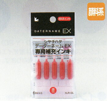 データーネームEX専用の顔料系インキです。 現在ご使用のインキと違う色のインキをセットすると、鮮明な捺印ができなくなったり、使用できなくなる場合がありますので、必ずご使用のインキと同じ種類・色の補充インキをお選び下さい。 交換の際はキャップ...
