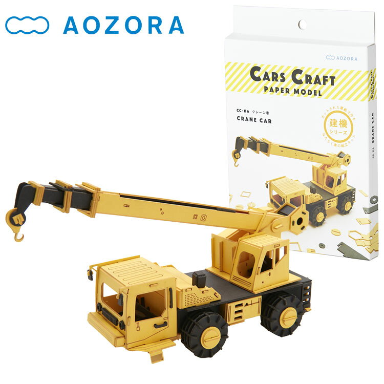 Cars Craftカーズクラフトカットされた厚紙で作るはたらく車の組立キット建機。カーズクラフトは精密にカットされた厚さ1mmの特殊紙で作るはたらく車の組立キットです。接着剤なしで組み立てることができ、それぞれの車の特徴的な機能も再現して...