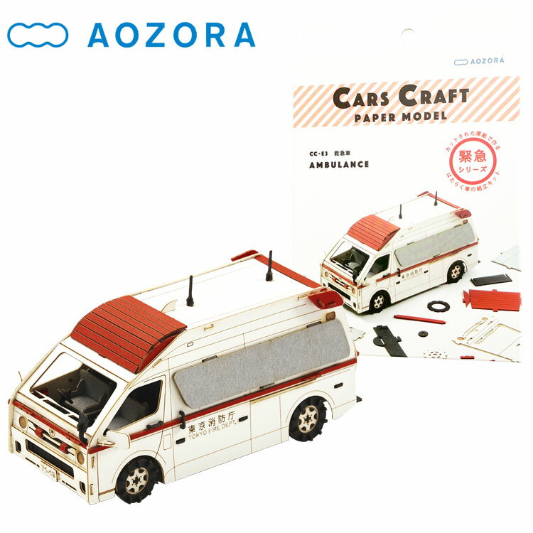 Cars Craft Emergency Seriesカーズクラフト 緊急シリーズカットされた厚紙で作るはたらく車の組立キット建機。カーズクラフトは精密にカットされた厚さ1mmの特殊紙で作るはたらく車の組立キットです。接着剤なしで組み立てる...