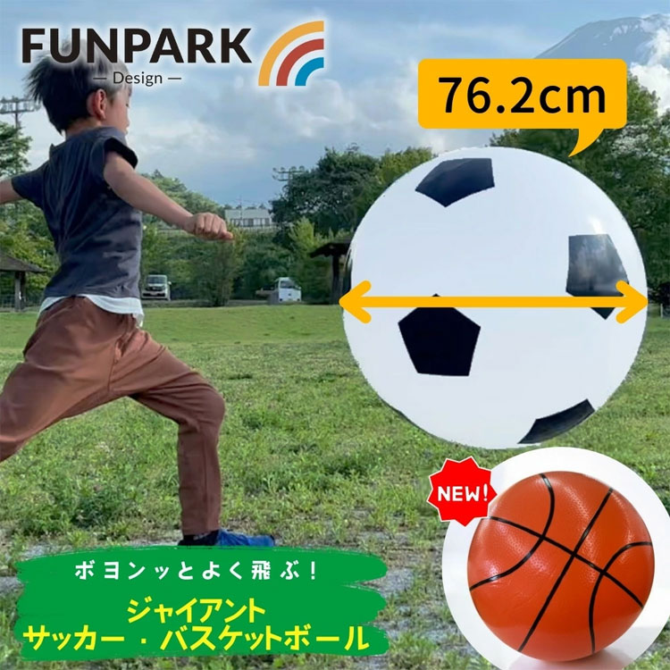 映えインパクト抜群！特大ジャイアントボールシリーズ！ ボヨンッとよく飛ぶ！遊び方いろいろ！ジャイアントサッカー・バスケットボール 浮き輪のようにビニール素材でできた類似商品も世界で見たことはありますが、ここまでしっかりと本格的な仕上げの大き...
