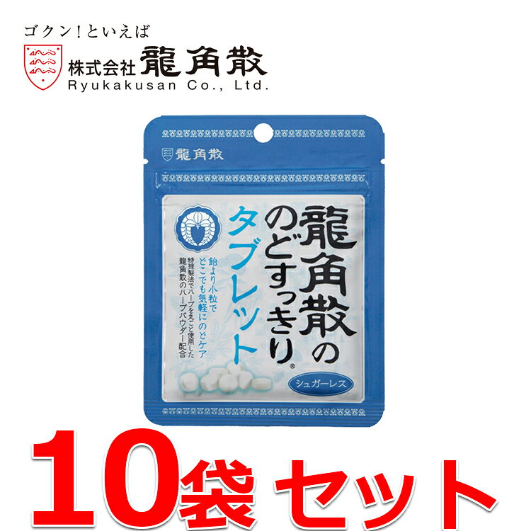 飴より小粒なので、いつでも、どこでもサッと舐められる！ 龍角散のハーブパウダーを配合したのどケアのためのタブレットです。 特徴 龍角散ののどすっきり飴（青のパッケージ）の味を再現。 飴より小粒なので、いつでもサッとのどケアができます。 糖分...