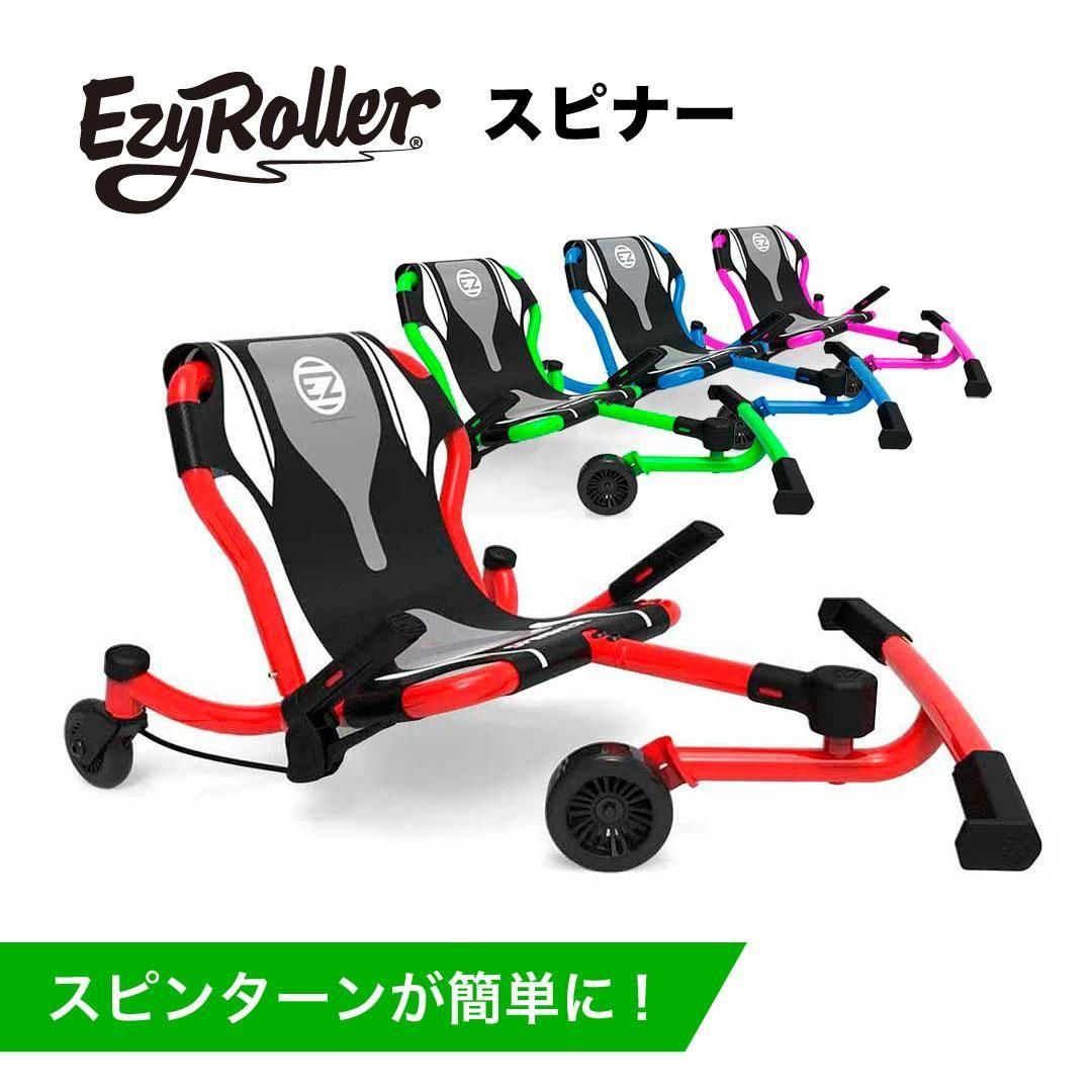 【EzyRoller】Spinner　ー4歳以上・スピン仕様ー アメリカでレビュー5000件 平均4.8の超ヒット乗り物！ 米国Amazonでは平均★4.8の5000件を超える驚異的なレビューを獲得！ ドイツやアメリカなど世界中のコンテスト...