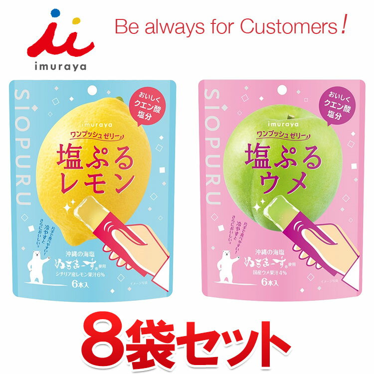 おいしくクエン酸と塩分の補給ができる、スティックゼリーです。 シチリア産レモン果汁と、ミネラル分の多い塩「ぬちまーす」を使用した、 爽やかなレモン風味のゼリーで、夏の暑さ対策をサポートします！ 国産ウメ果汁と、ミネラル分の多い塩「ぬちまーす...