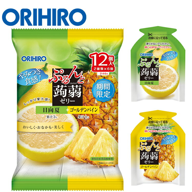 内容量：240g(20g×12個) 原材料名： 【日向夏】果糖ぶどう糖液糖（国内製造）、砂糖、日向夏果汁、蒟蒻粉／酸味料、ゲル化剤（増粘多糖類）、香料、塩化カリウム、甘味料（アセスルファム K、スクラロース） 【ゴールデンパイン】果糖ぶどう...